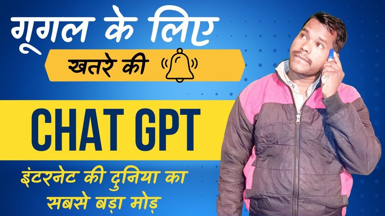 चैट जीपीटी क्या है? || what is chat gpt? || how to use chat GPT || चैट ...