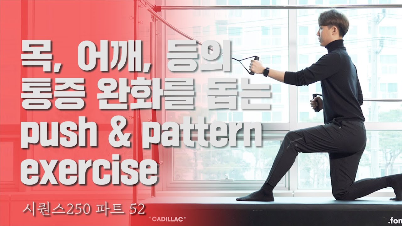 필라테스 2분 시퀀스) 목, 어깨, 등의 통증 완화를 돕는 push & pattern exercise (feat. 코어필라테스 ...