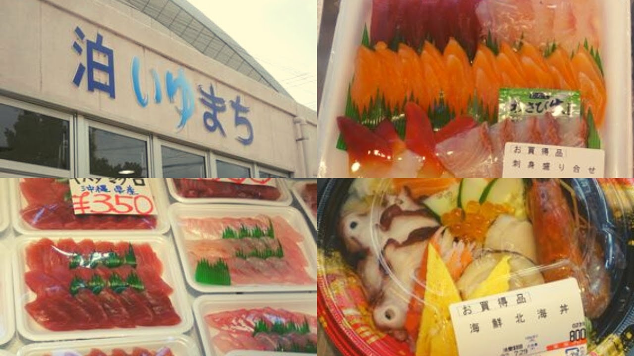 「沖縄生活」那覇市内の新鮮で、お手頃価格で鮮魚や刺身を販売する魚市場である「泊いゆまち」を紹介します。 暑い時に食べる刺身や海鮮丼は、最高です ...