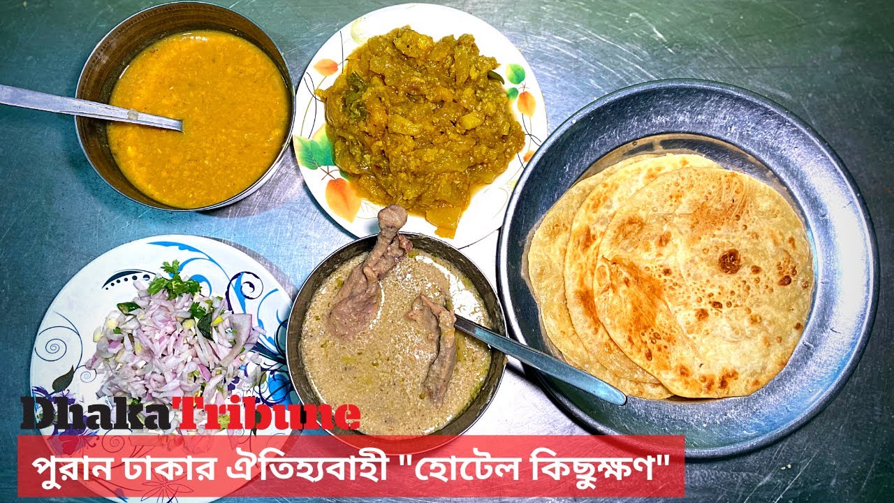 পুরান ঢাকার ঐতিহ্যবাহী “হোটেল কিছুক্ষণ” | Hotel Kichukhon | Food Cart ...
