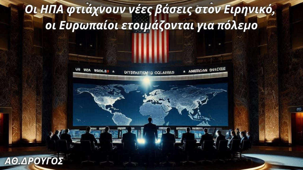 Αθανάσιος Δρούγος: Οι ΗΠΑ φτιάχνουν νέες βάσεις στον Ειρηνικό, οι ...