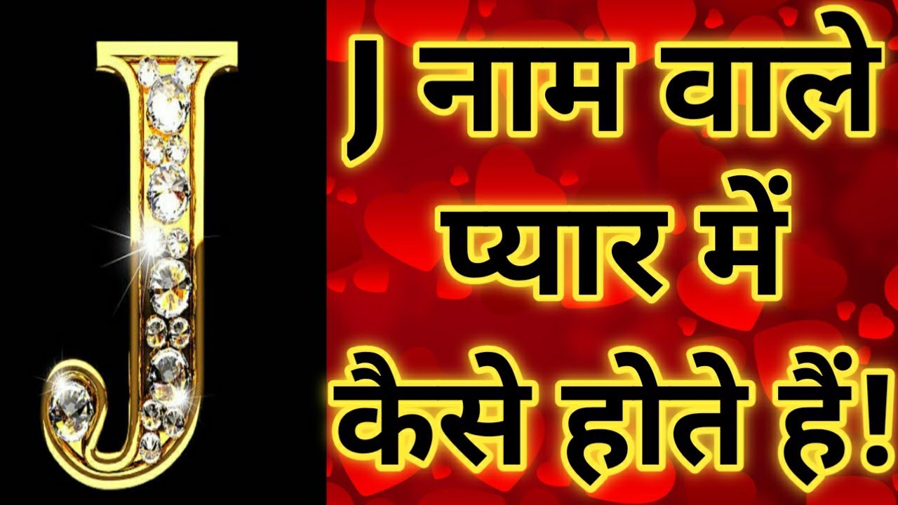 J नाम वाले प्यार में कैसे होते हैं | J name wale pyar mai kaise hote ...