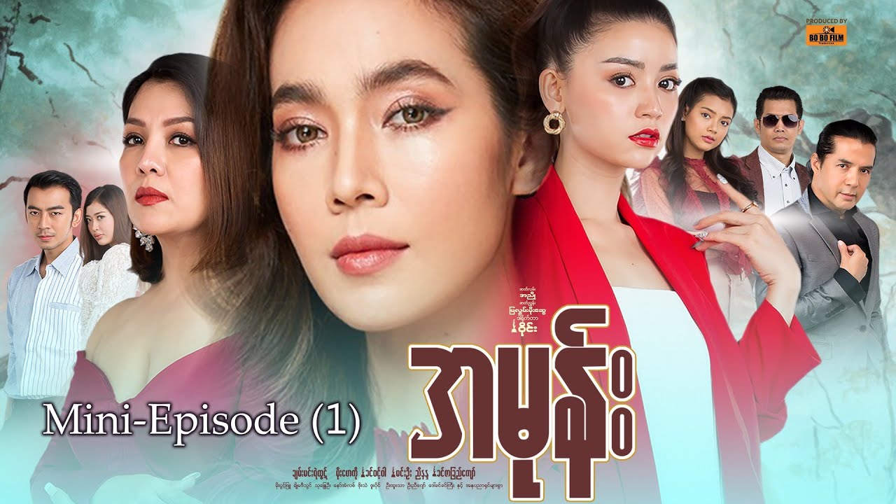 အမုန်း Mini Episode 1 Youtube