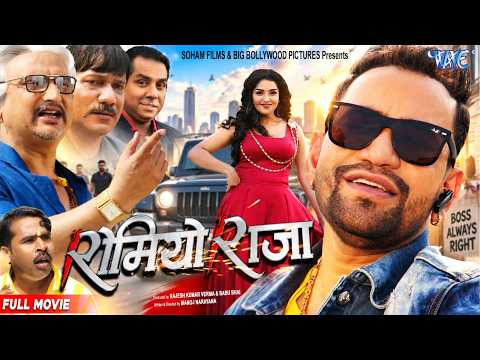 Full Movie - रोमियो राजा | Dinesh Lal Yadav Nirhua , Amrapali Dubey | Romeo Raja | New Bhojpuri Film