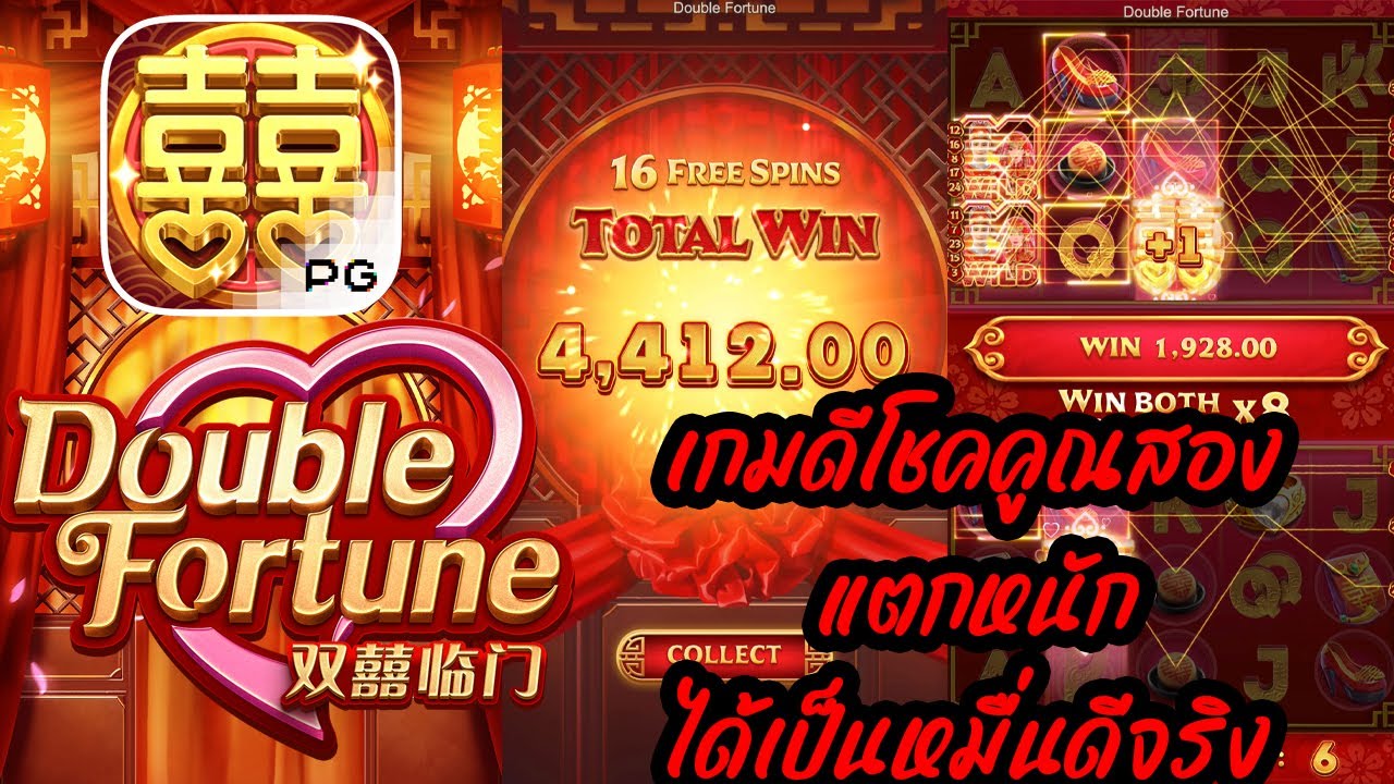 สล็อตแตกง่าย สล็อตpg double fortune โชคลาภได้รับโชคแตกดีจัด - YouTube