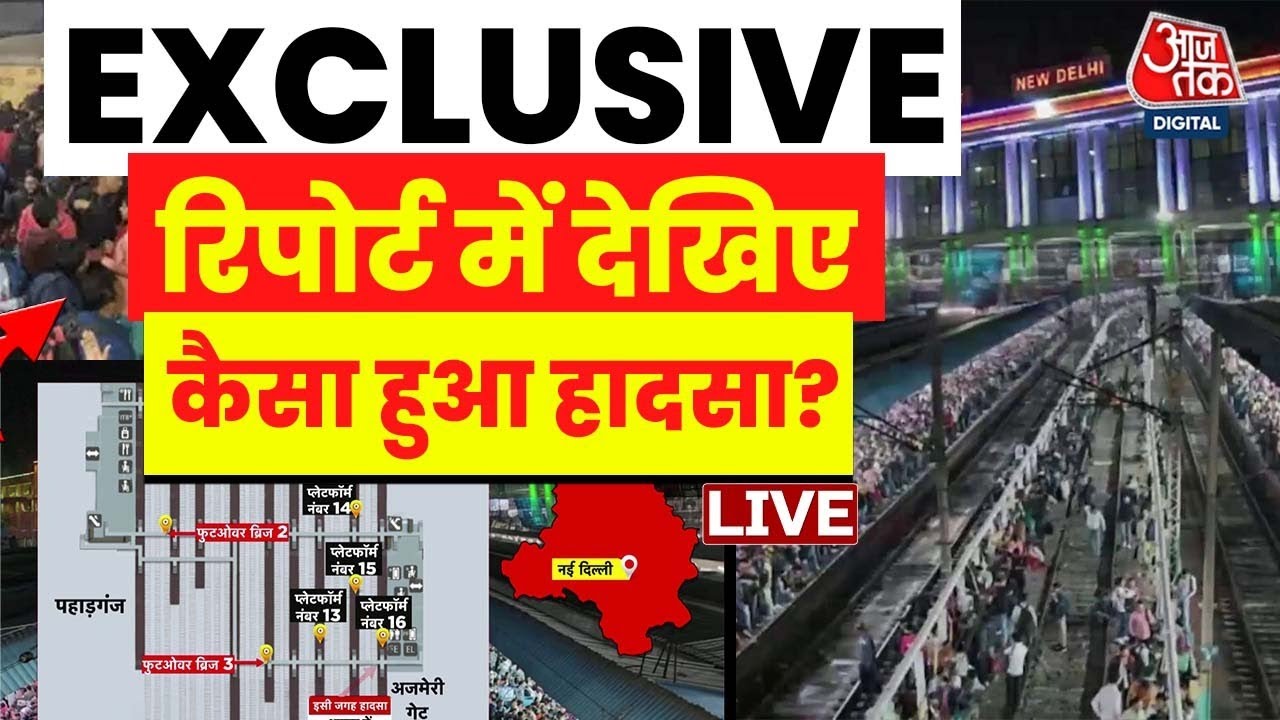 NDLS Stampede LIVE Updates: EXCLUSIVE रिपोर्ट में देखिए New Delhi ...