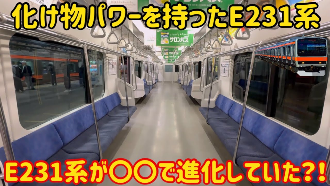 【レベルアップしたE231系】実は武蔵野線に転用されてからE231系がまさかの状態になっていた… - YouTube