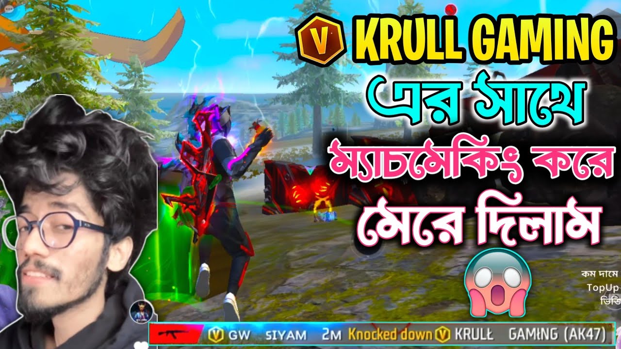 KRULL GAMING লাইভে থাকা অবস্থায় ম্যাচমেকিং করলাম👿 বুইয়া ছিনিয়ে নিলাম ...