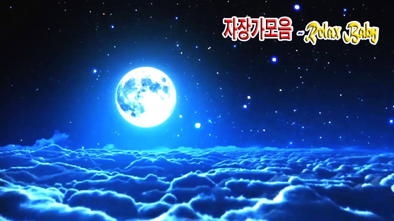 자장가 브람스 아기수면음악 ♫ 자장가 오르골 어린이동요 ♫ 수면음악 연속듣기 ♫ 아기자장가노래 ♫ 유아자장가 신생아 음악