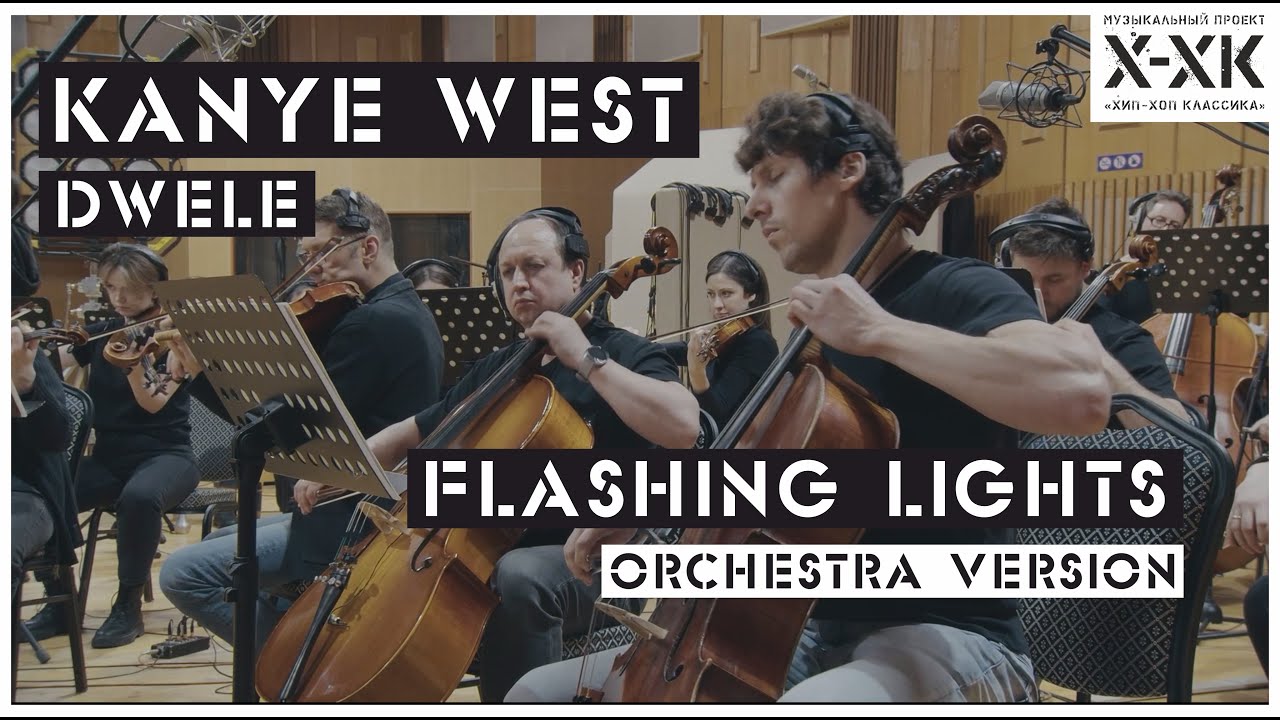 Проект Хип-Хоп Классика: Kanye West ft. Dwele - "Flashing Lights ...