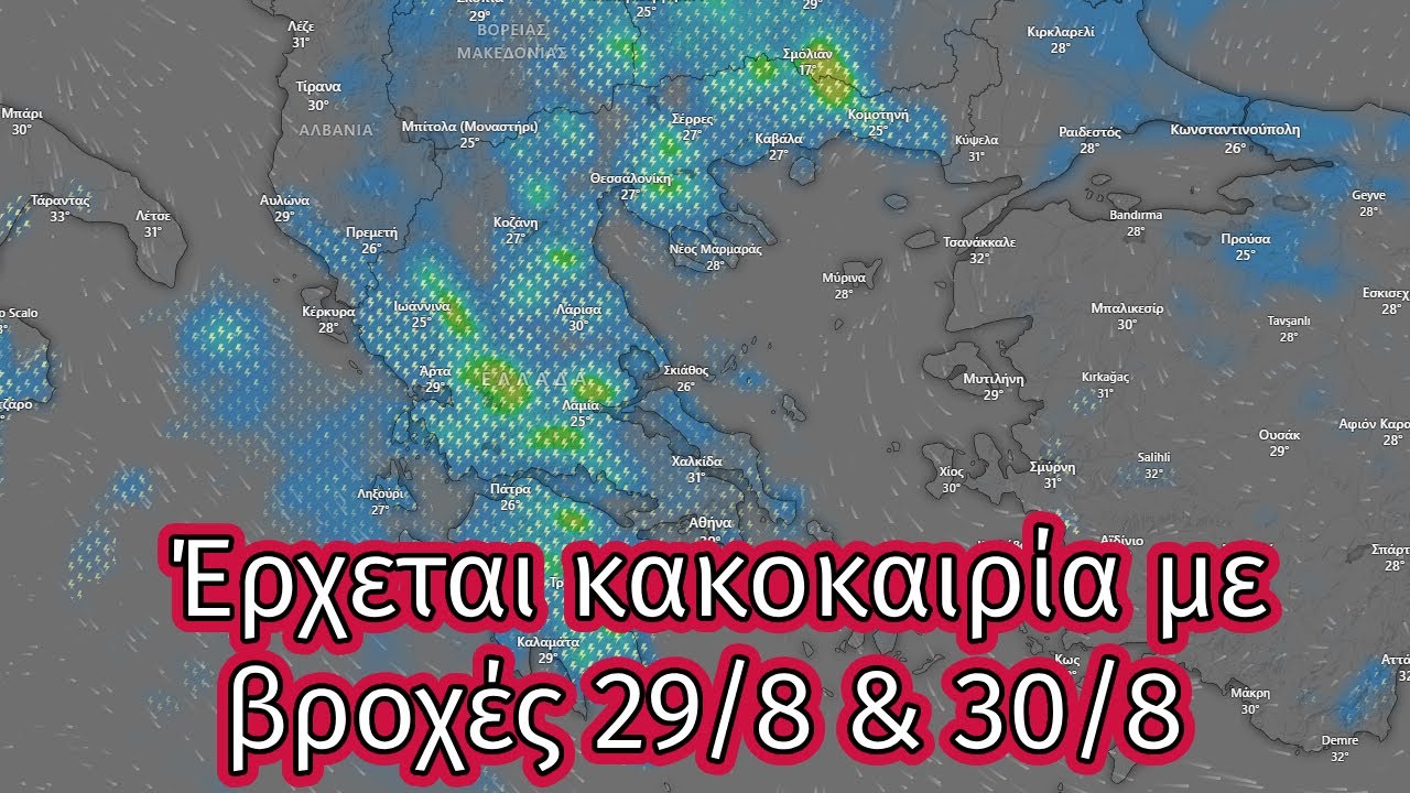 Έρχεται κακοκαιρία με βροχές 29/8 & 30/8 !!#καιρόσ #κακοκαιρία - YouTube