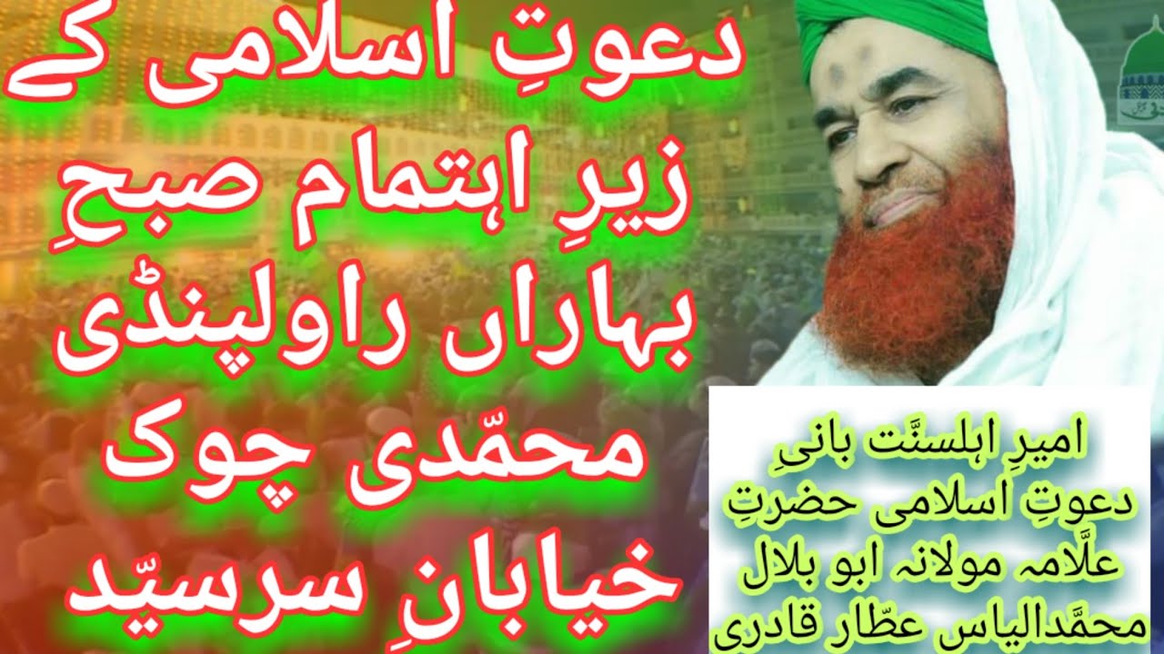 SUBH E BAHARA||DAWAT E ISLAMI||RAWALPINDI - YouTube