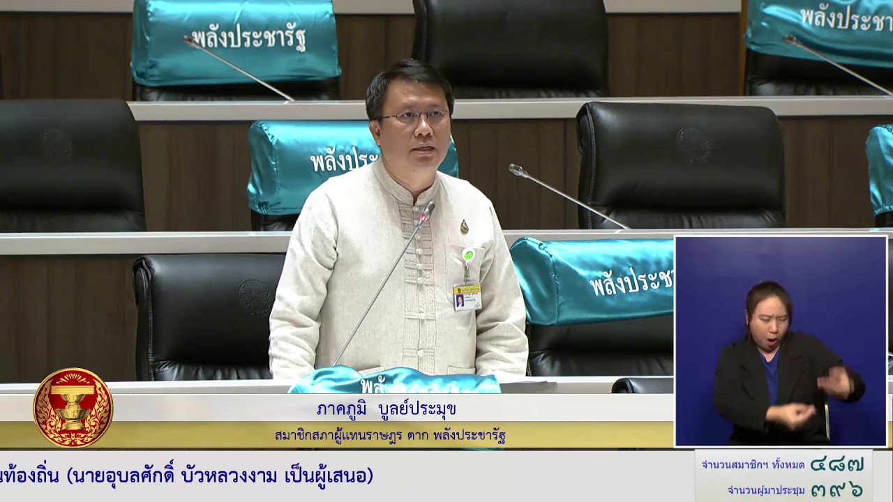 สส ภาคภูมิ บูลย์ประมุข ท้องถิ่น 17ธค63 Youtube