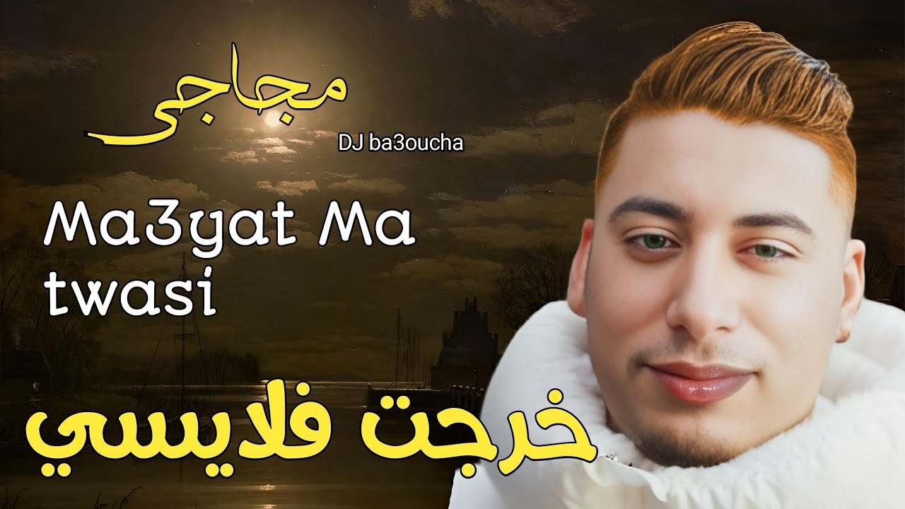 Cheikh Ali madjadji 2024 chraga | Ma3yat Ma Twasi Khrejt Flaysi | (Clip ...