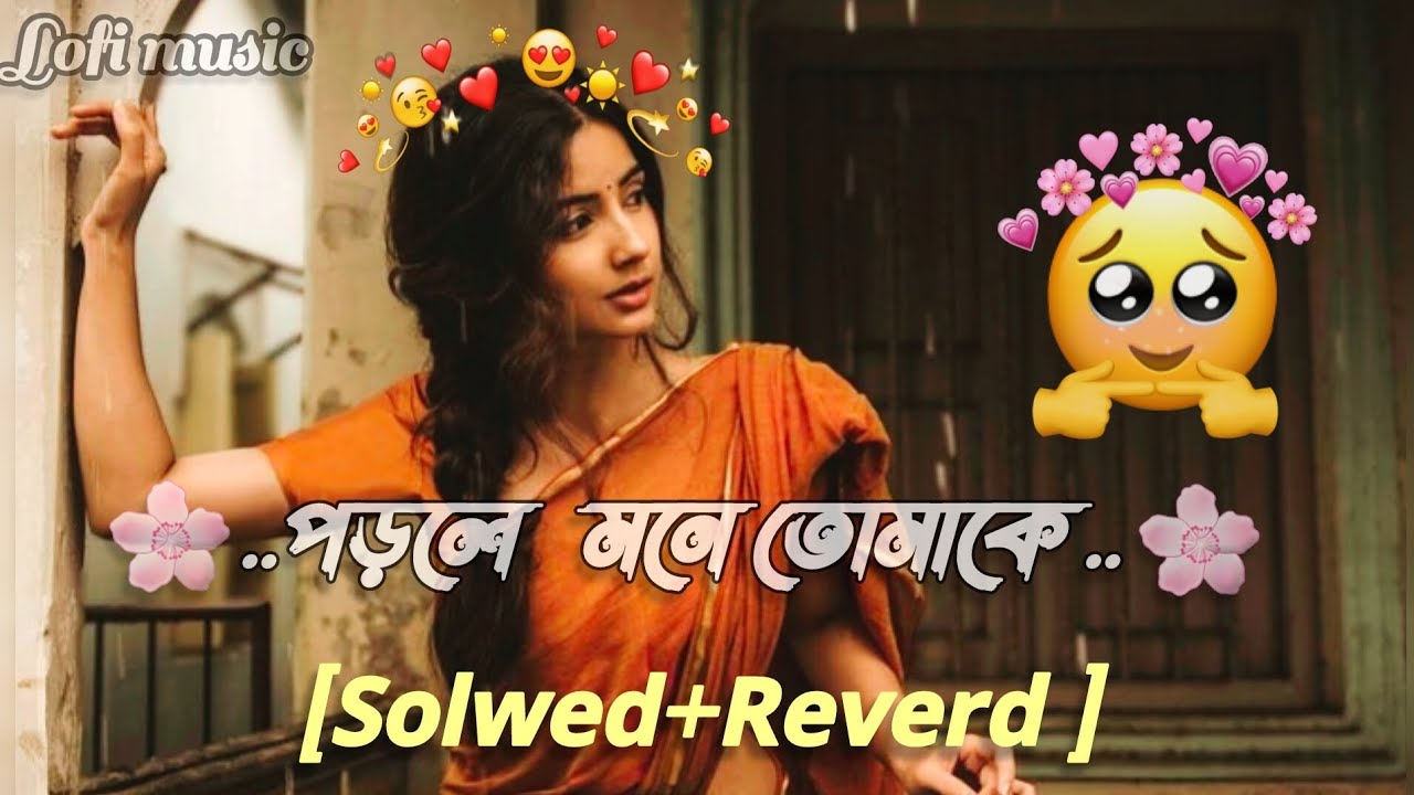 Porle mone tomake [পড়লে মনে তোমাকে ]।।lofi music।। (Slowed+ revered ...
