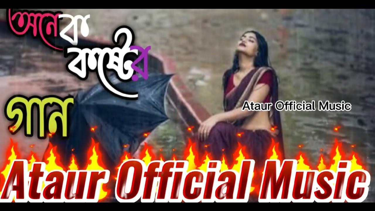 Koster gaan New Song Bangla Onek Koster Sad Song 2022 - YouTube
