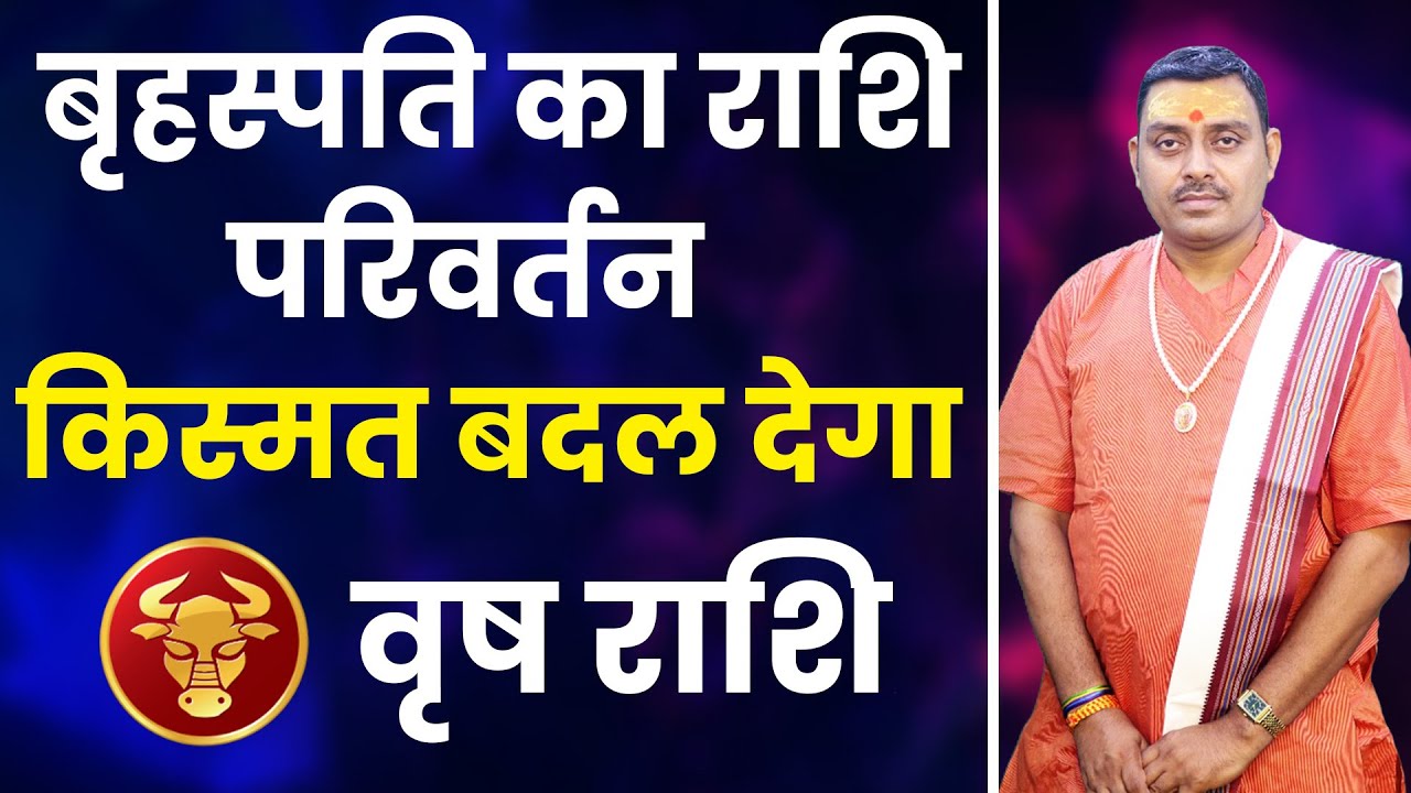 Brish rashi brihaspati ka rashi parivartan 2023 - YouTube