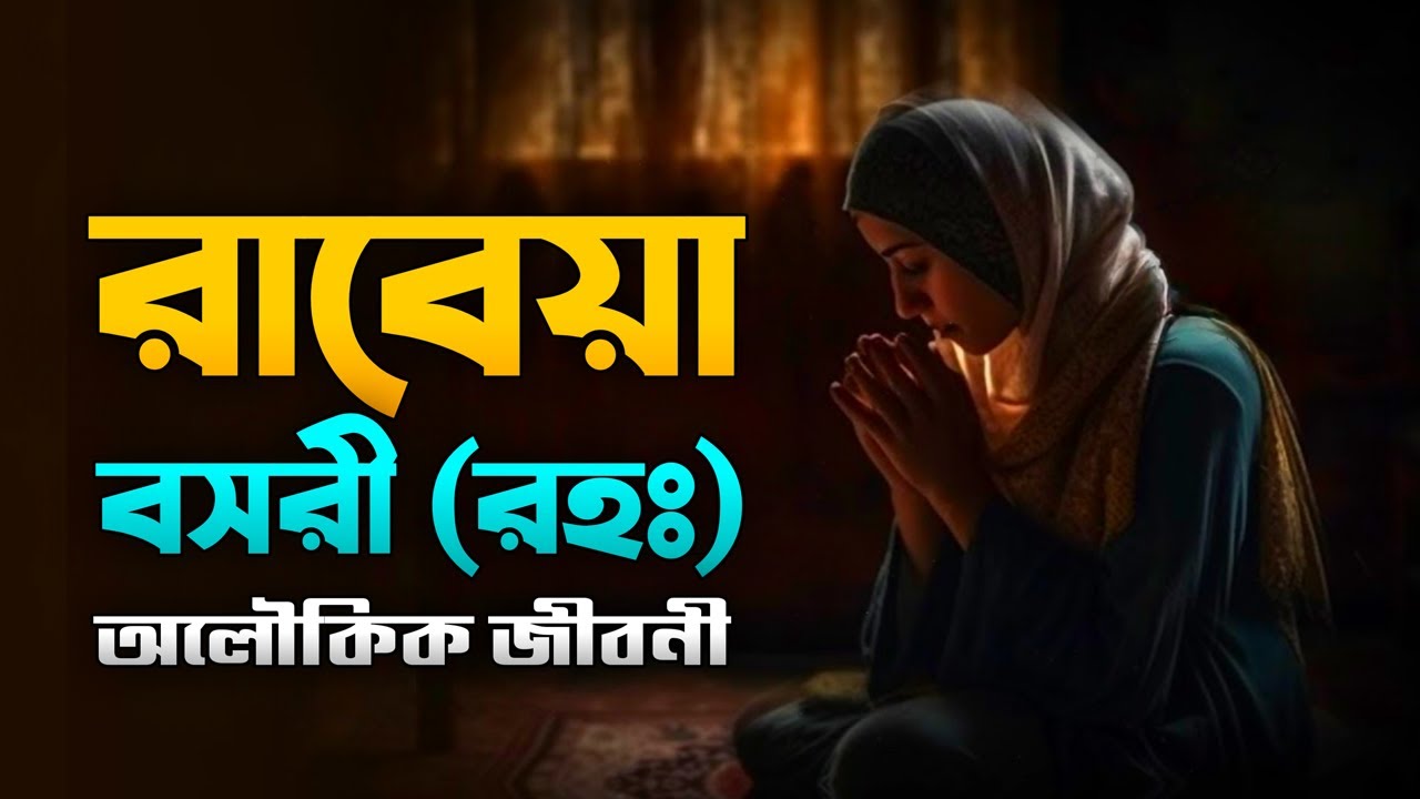 রাবেয়া বসরী রহঃ অলৌকিক জীবনী | Miracle Life Story Of Hazrat Rabia ...