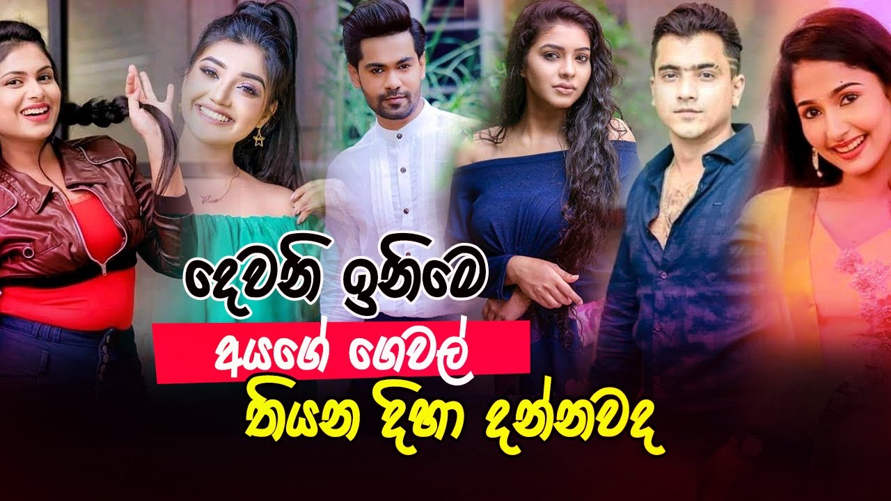 දෙවනි ඉනිමෙ අයගේ ගෙවල් තියන දිහා දන්නවද | Deweni Inima Actresses And ...