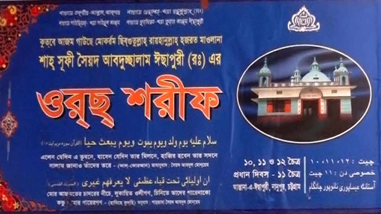 হযরত শাহ সূফি সৈয়দ আব্দুচ্ছালাম ঈছাপূরী (রহ.) এর ৪০তম ওরছ শরীফ। #sufi_mizanur_rahman #sufi_tv ...