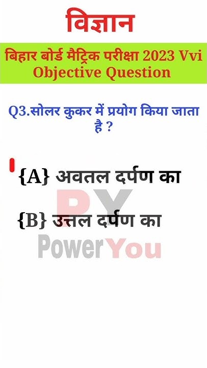 Science ka Objective Question 10th Class 2024 |Vvi Objective Question #short by #poweryou - YouTube