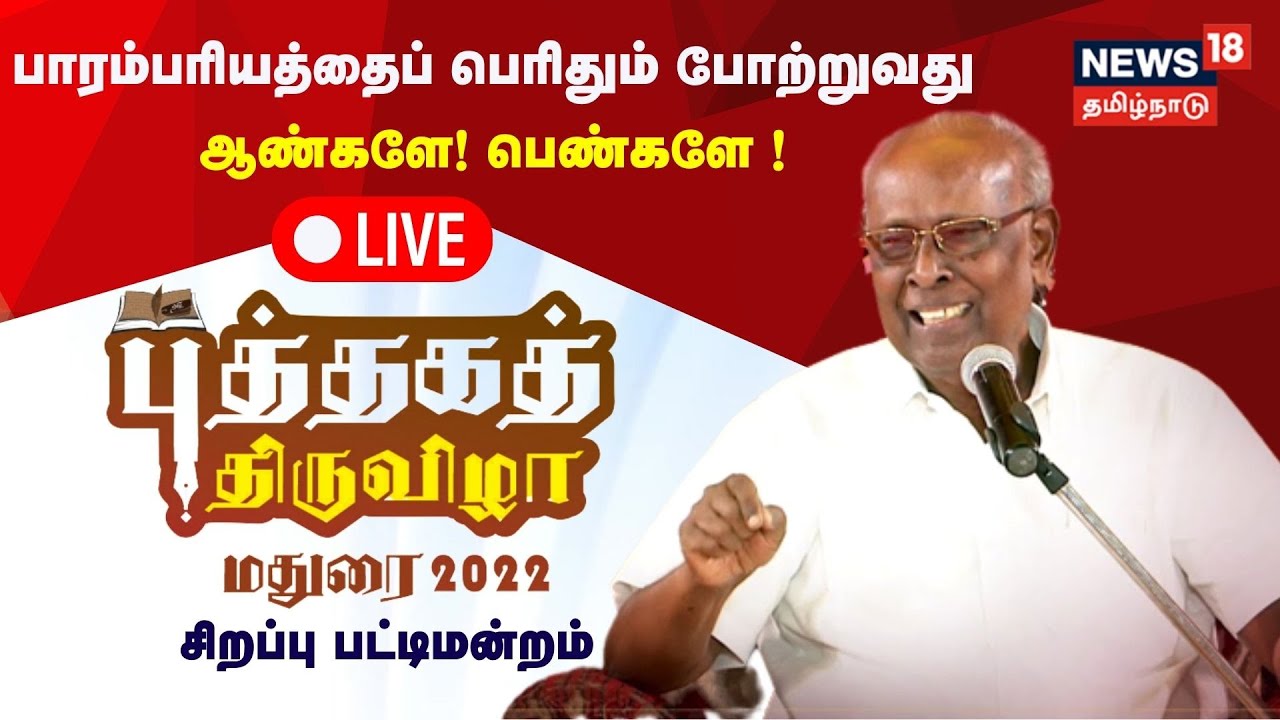 LIVE: Solomon Pappaiah Pattimandram | மதுரை புத்தகத் திருவிழா 2022 ...