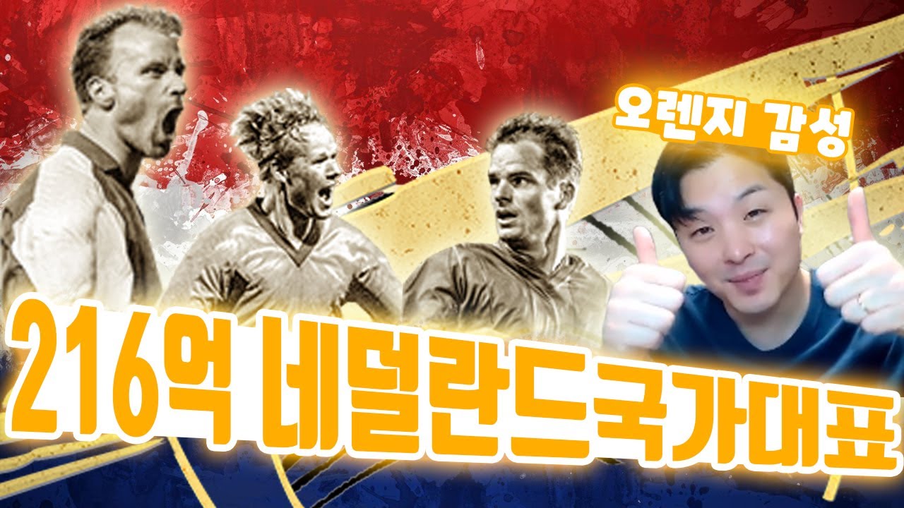 216억 황금세대 케미까지 챙긴 네덜란드 국대 피파4 한승엽 Fifa Online4 Youtube