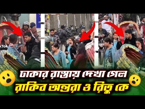 ঢাকার রাস্তায় দেখা গেল টিম রাকিব হোসেন এর | Team Rakib Hossain In ...