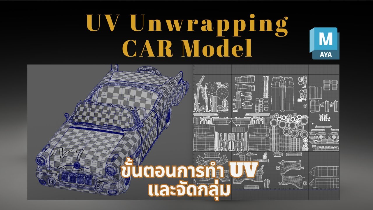 UV Unwrapping Car Model กางยูวีโมเดลรถยนต์ - YouTube