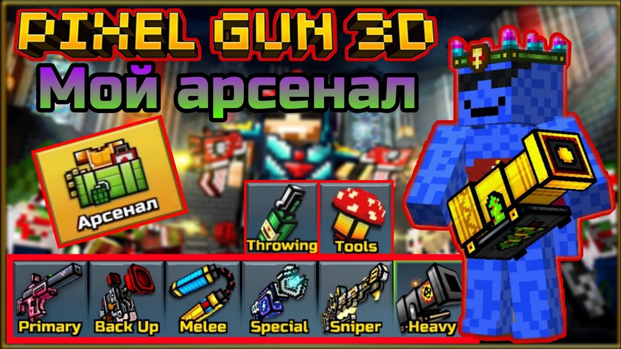 Pixel Gun 3D. Мой арсенал для битв в 2020/My armory for fightings in ...