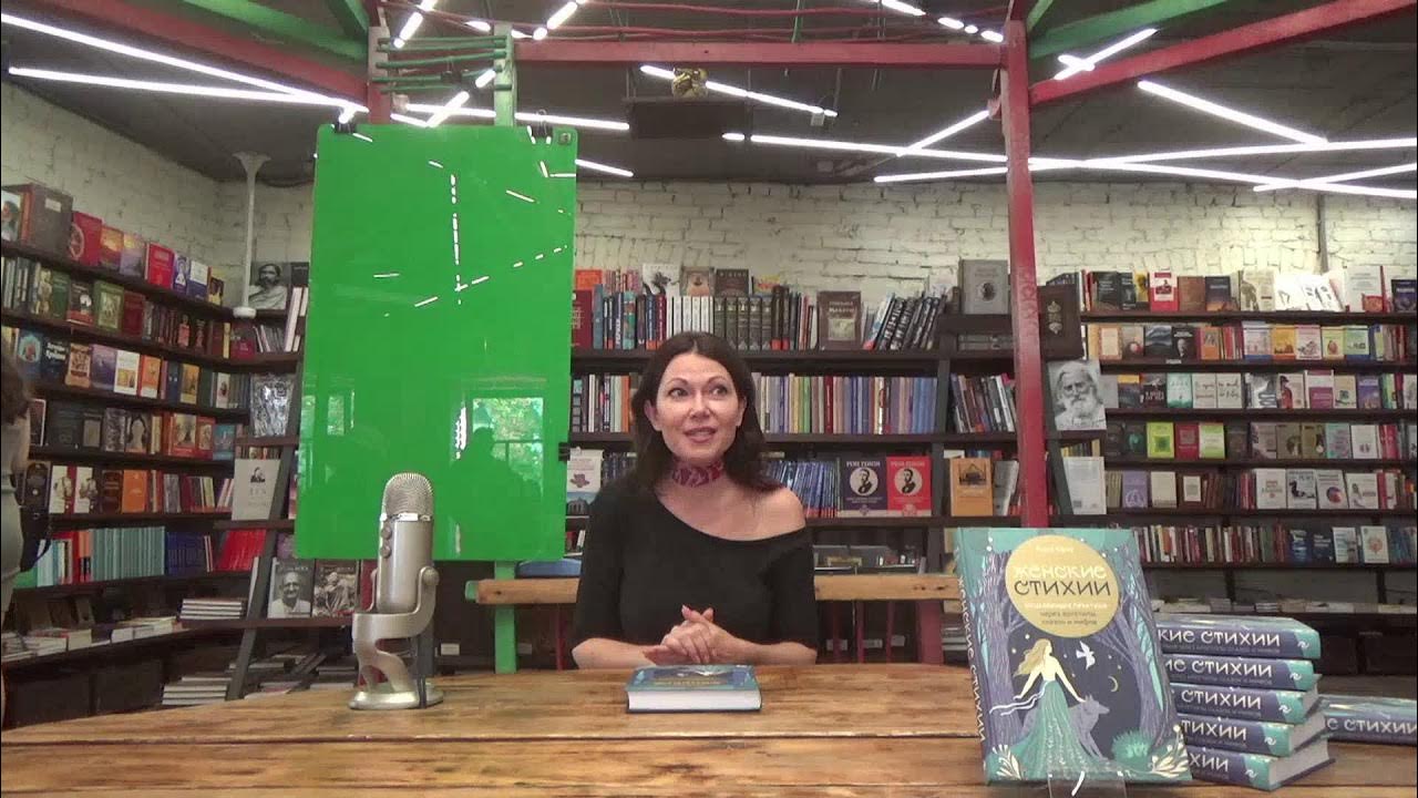 Презентация книги Анны Бену: Женские стихии. Исцеляющие практики через ...