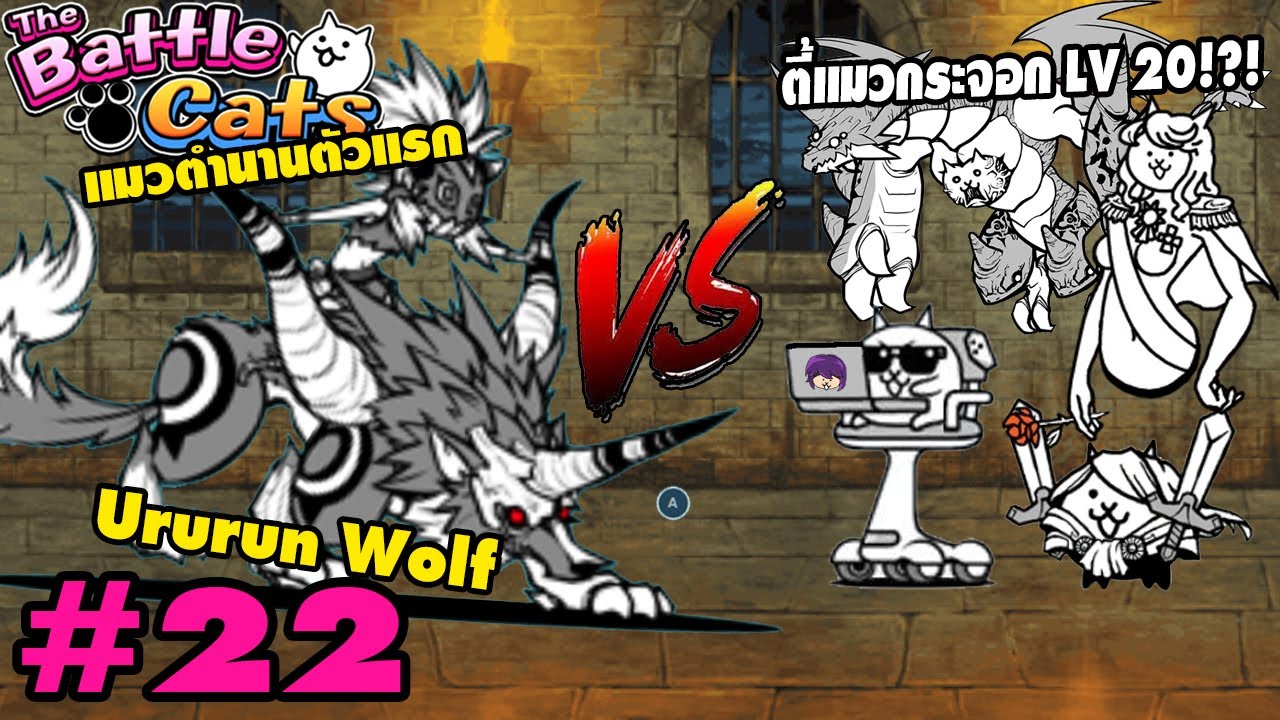 พิชิต Ururun Wolf จงเอาชนะแมวตำนานตัวแรกซะ!!! | Battle Cats #22 - YouTube