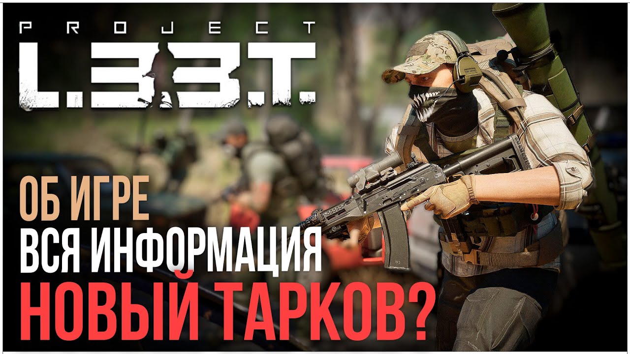 PROJECT L33T НОВЫЙ ТАРКОВ? ВСЯ ИНОФРАЦИЯ ОБ ИГРЕ #PROJECTL33T - YouTube