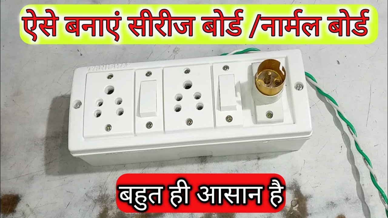 Series Board Kaise Banaye | how to make electric series board | सीरीज ...