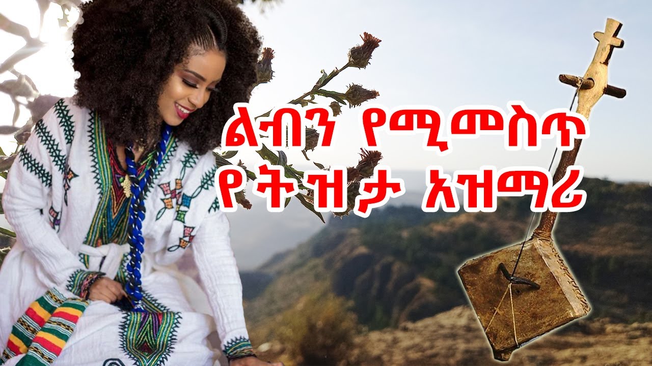 አዝማሪ ማሲንቆ | azmari masanko - best New Ethiopian traditional Music 2022 ...