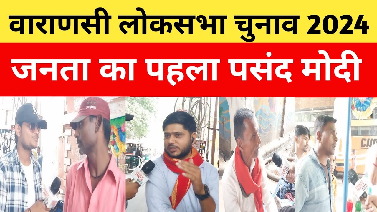 वाराणसी लोकसभा चुनाव 2024 ग्राउंड रिपोर्टिंग में जनता की पहली पसंद