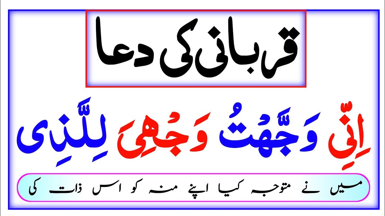 Qurbani ki dua | dua for slaughtering animal | قُربانی کی دعاء - YouTube