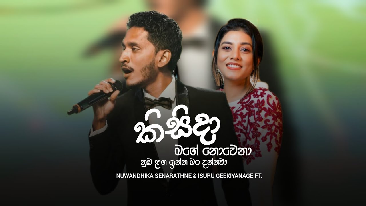 Kisida Mage Novena - Nuwandhika Senarathne & Isuru Geekiyanage - Sadata Duca hithila - Hamada ...