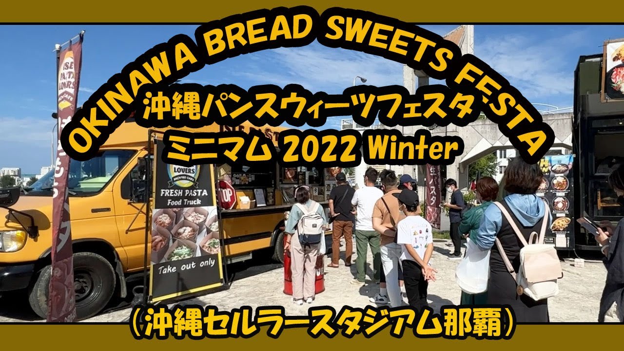 OKINAWA BREAD SWEETS FESTA 沖縄パンスウィーツフェスタ ミニマム 2022 Winter in 沖縄セルラー ...