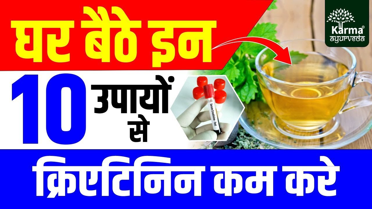 घर बैठे क्रिएटिनिन कम करे | Creatinine Kam Karne ke Upay | KRM Ayurveda | Karma Ayurveda - YouTube