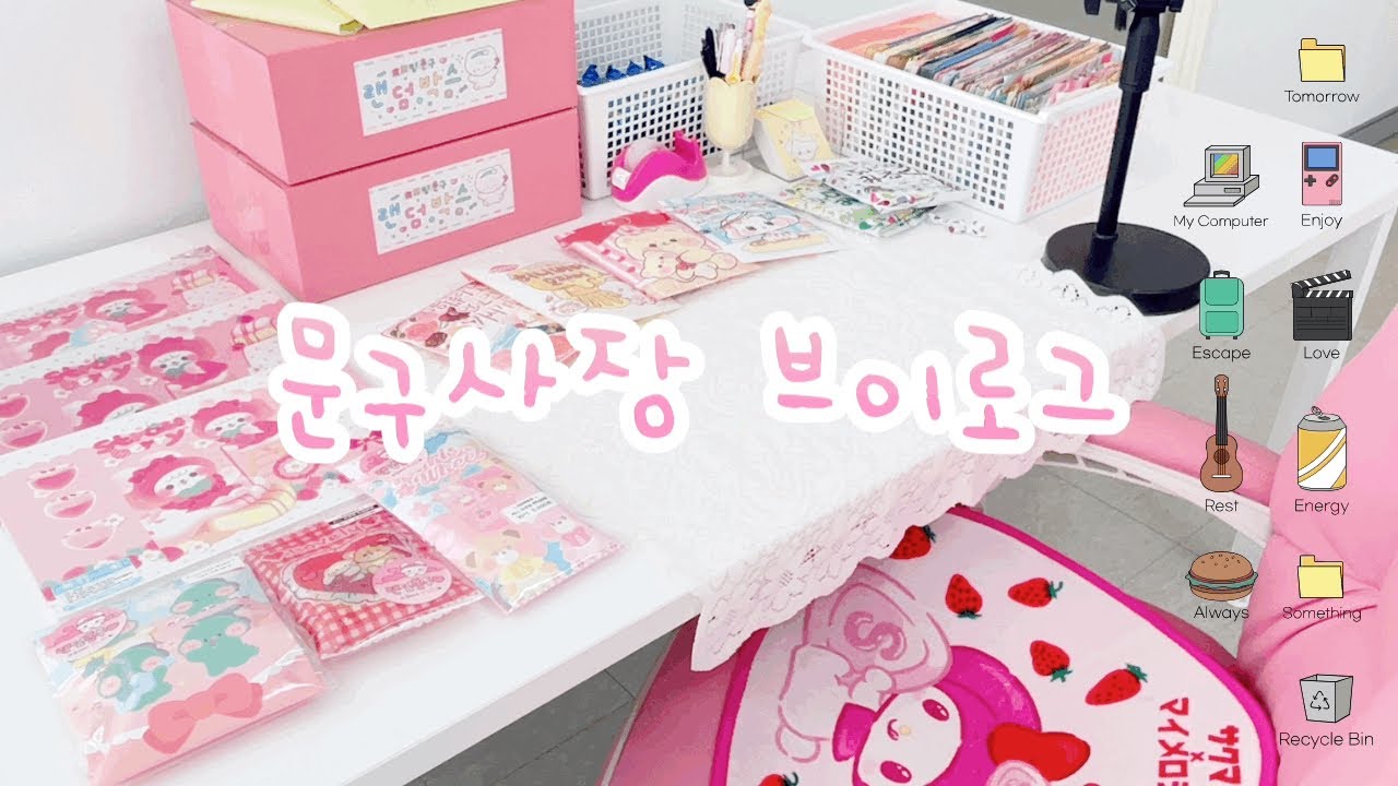 🎀 문구사장 • Vlog • 브이로그 • Asmr • 입점작가 • 다꾸 • 랜덤박스 • 포용 • 윰자 • 문구계 • 판매계 • 일상 • 알고리즘 🎀 Youtube