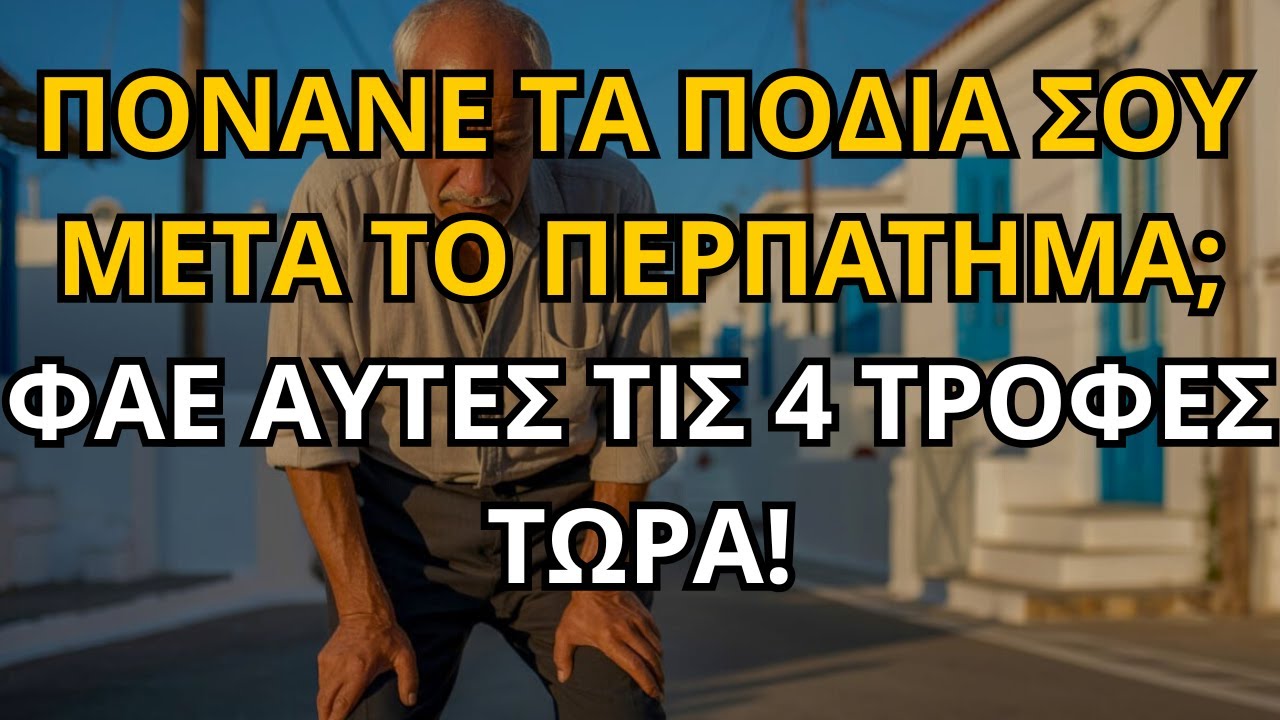 ΗΛΙΚΙΩΜΕΝΟΙ, αν πονάνε τα πόδια σας μετά το περπάτημα, ΠΡΕΠΕΙ να φάτε ...