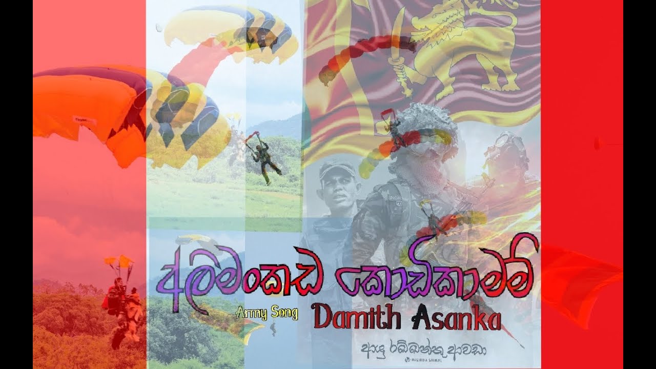 අලිමංකඩ කොඩිකානම් [Army Song ] | Damith Asanka | Sinhala song - YouTube