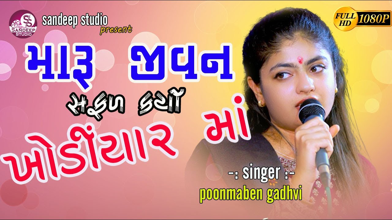 NEW SONG - MARU JIVAN SAFAD KARIYU MARI MATA AE || POONAM GADHVI ...