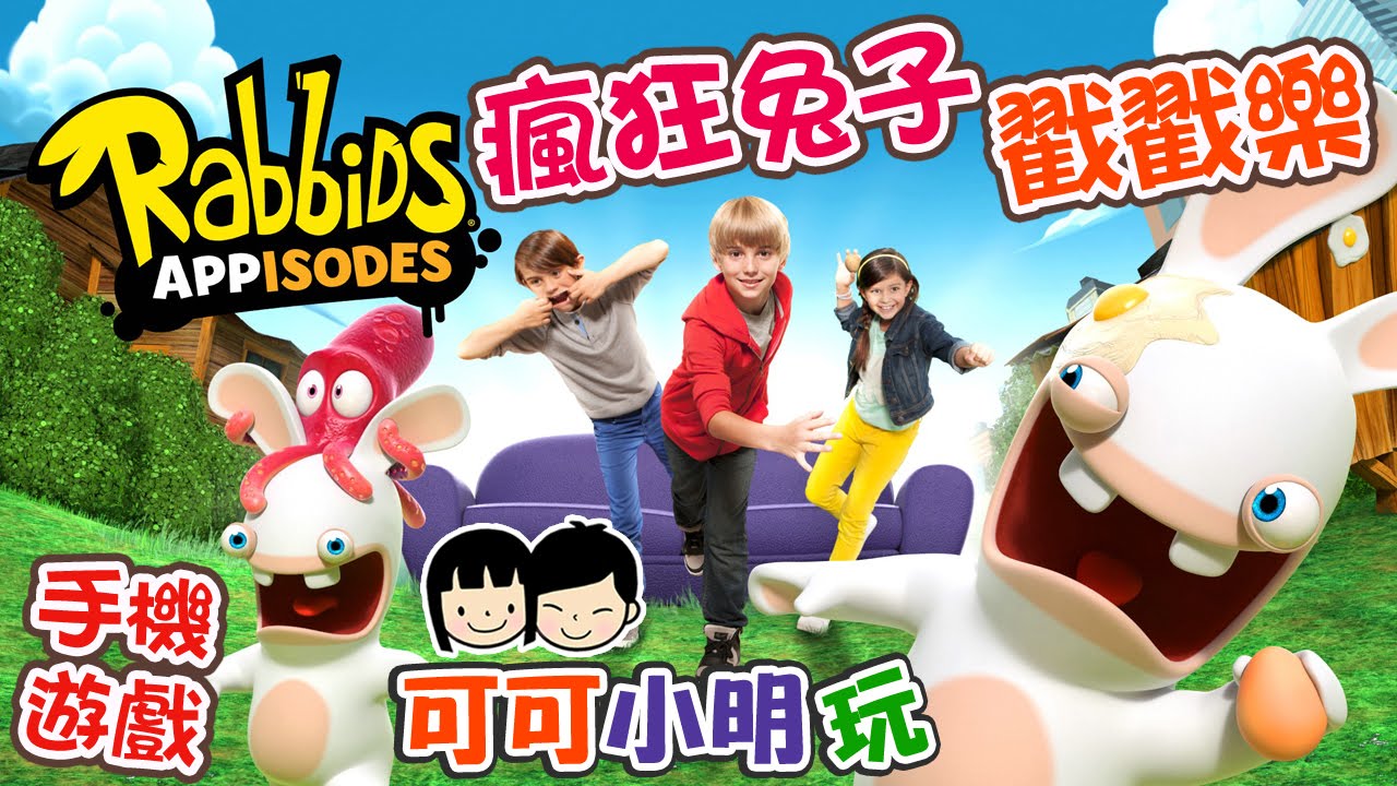 【Rabbids Appisodes瘋狂兔子戳戳樂】搞笑無厘頭可愛電影手機遊戲 - 可可小明玩iphone ios app gameplay ...