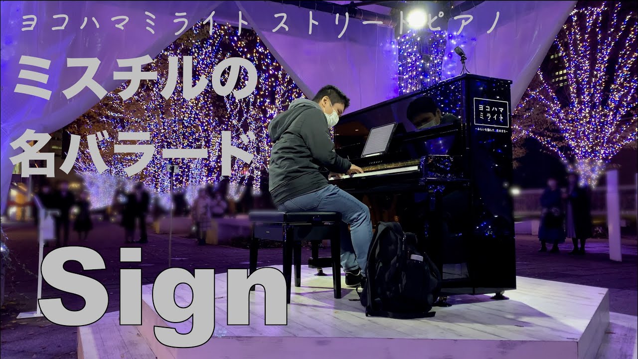 レコード大賞を受賞したミスチルの名曲「Sign」【ストリートピアノ】【Mr.Children】 - YouTube