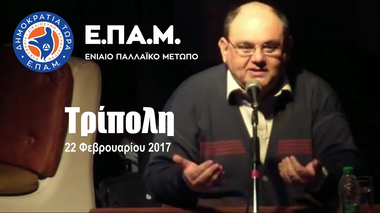 Ε.ΠΑ.Μ. - Ο Δημ.Καζάκης στην Τρίπολη - 22 Φεβ 2017 - YouTube