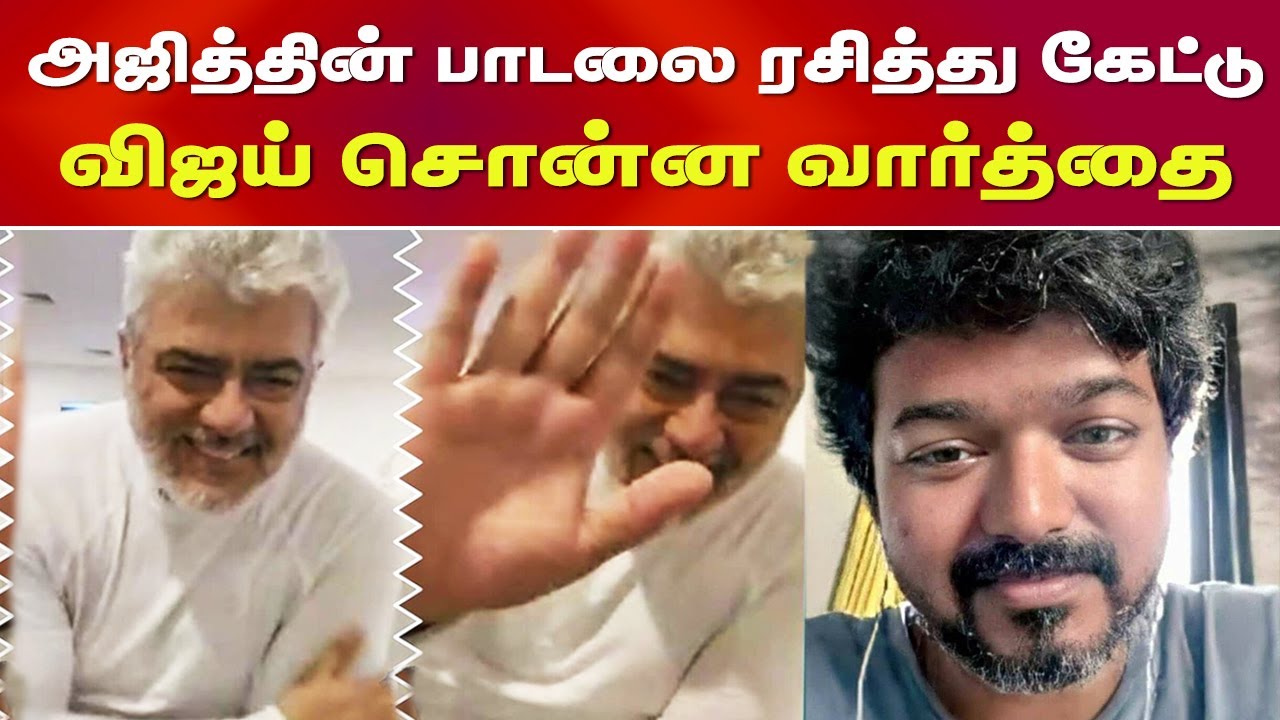 அஜித்தின் பாடலை ரசித்து கேட்டு விஜய் சொன்ன வார்த்தை | Thalapathy Vijay ...