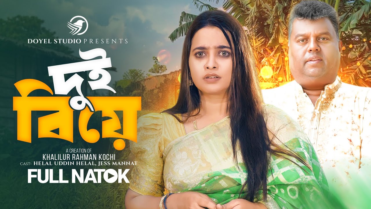 দুই বিয়ে | Dui Biye | Megh Heem| Zass Mannat | Helal Uddin Helal ...