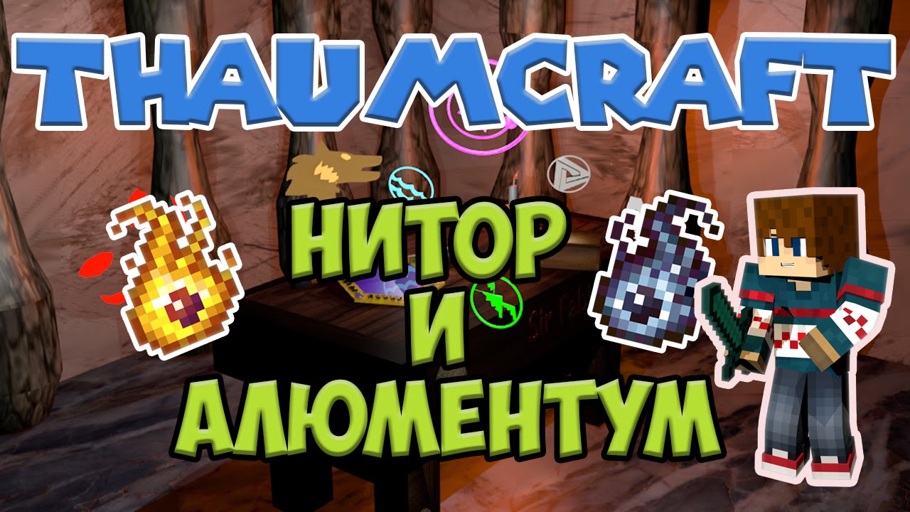 Minecraft ThaumCraft 4.2. Алхимия. Нитор и алюментум - YouTube